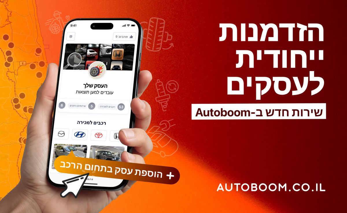 AutoBoom משיקה שירות מקצועי לקידום עסקים בתחום הרכב - אוטובום